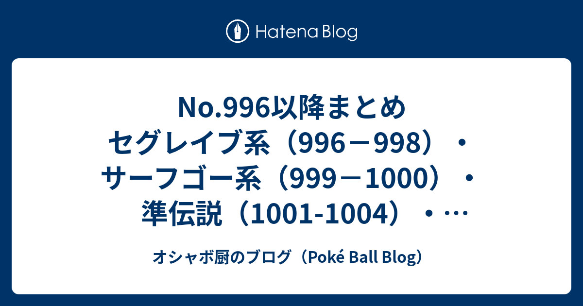 No.996以降まとめ セグレイブ系（996－998）・サーフゴー系（999－1000）・準伝説（1001-1004）・トドロクツキ&テツノブジン（1005-1006）・伝説（1007 ...
