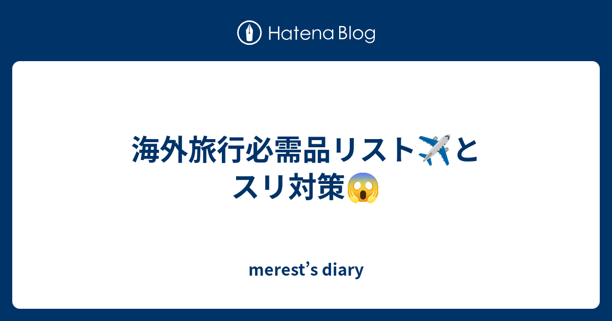 海外旅行必需品リスト ️とスリ対策😱 - merest’s diary