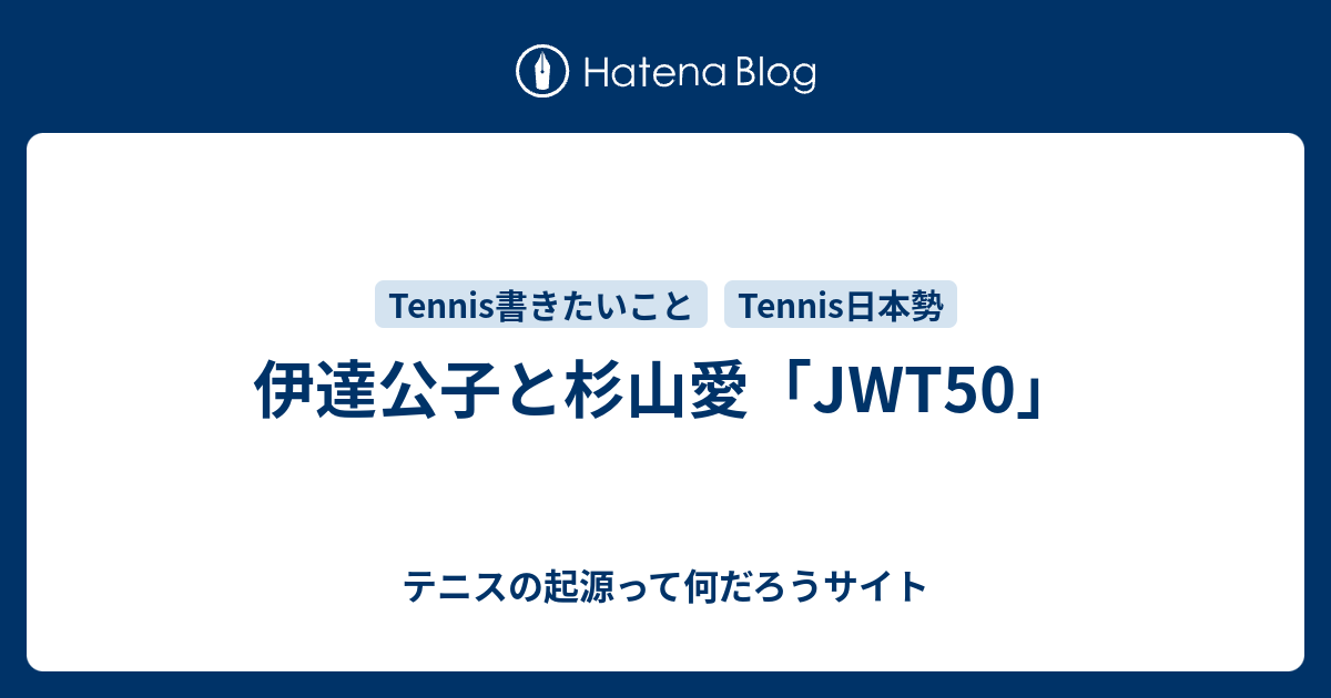 伊達公子と杉山愛「JWT50」 - テニスの起源って何だろうサイト