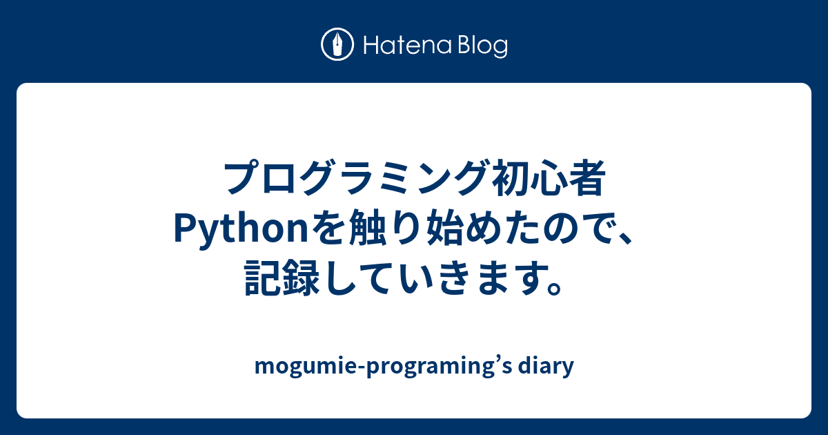 プログラミング初心者 Pythonを触り始めたので、記録していきます。 - mogumie-programing’s diary