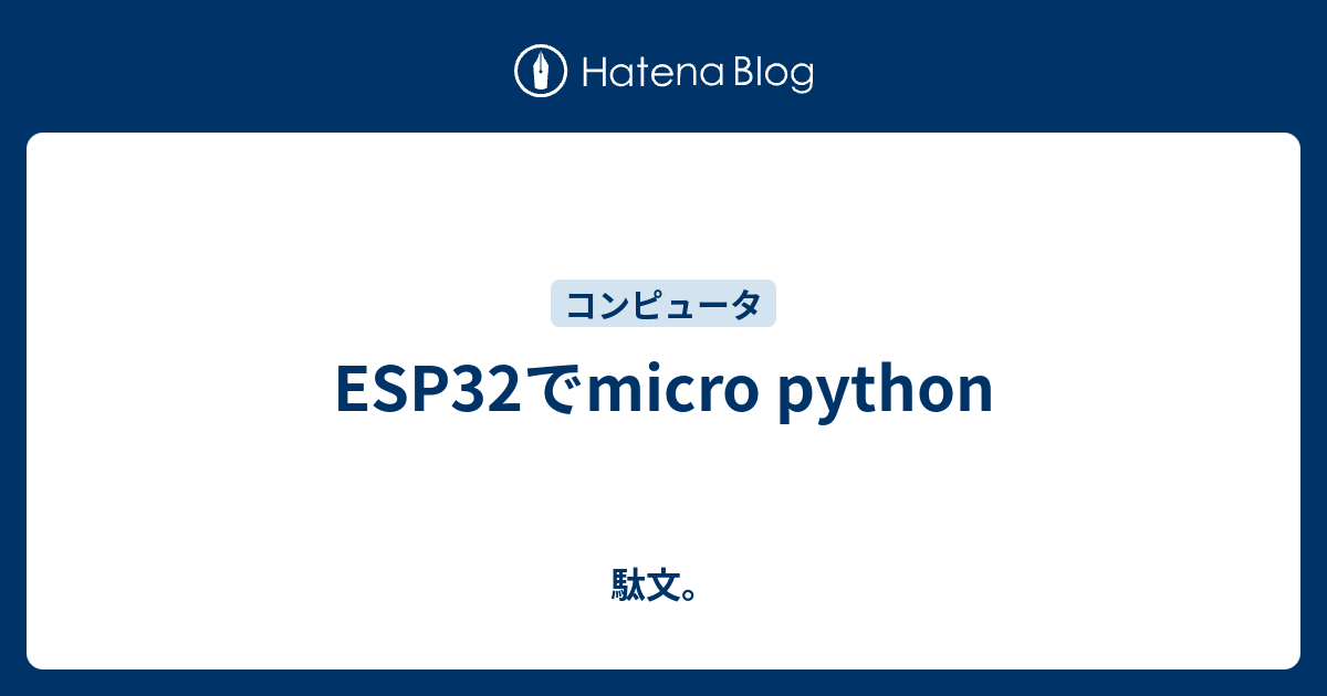 ESP32でmicro python - 駄文。