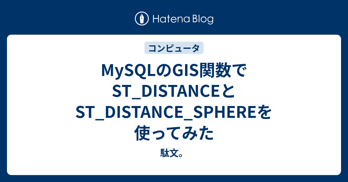MySQLのGIS関数でST_DISTANCEとST_DISTANCE_SPHEREを使ってみた - 駄文。