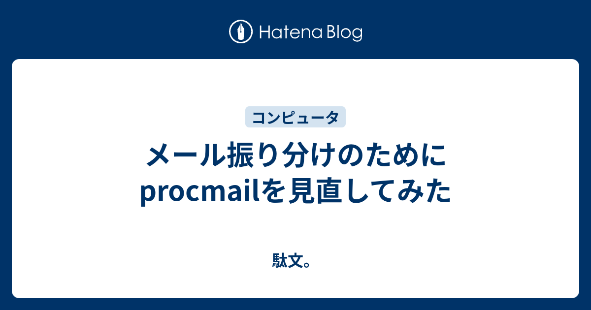 メール振り分けのためにprocmailを見直してみた - 駄文。