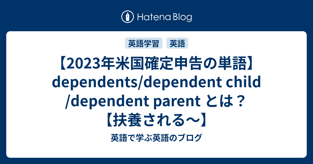 【2023年米国確定申告の単語】 dependents/dependent child /dependent parent とは？【扶養される ...