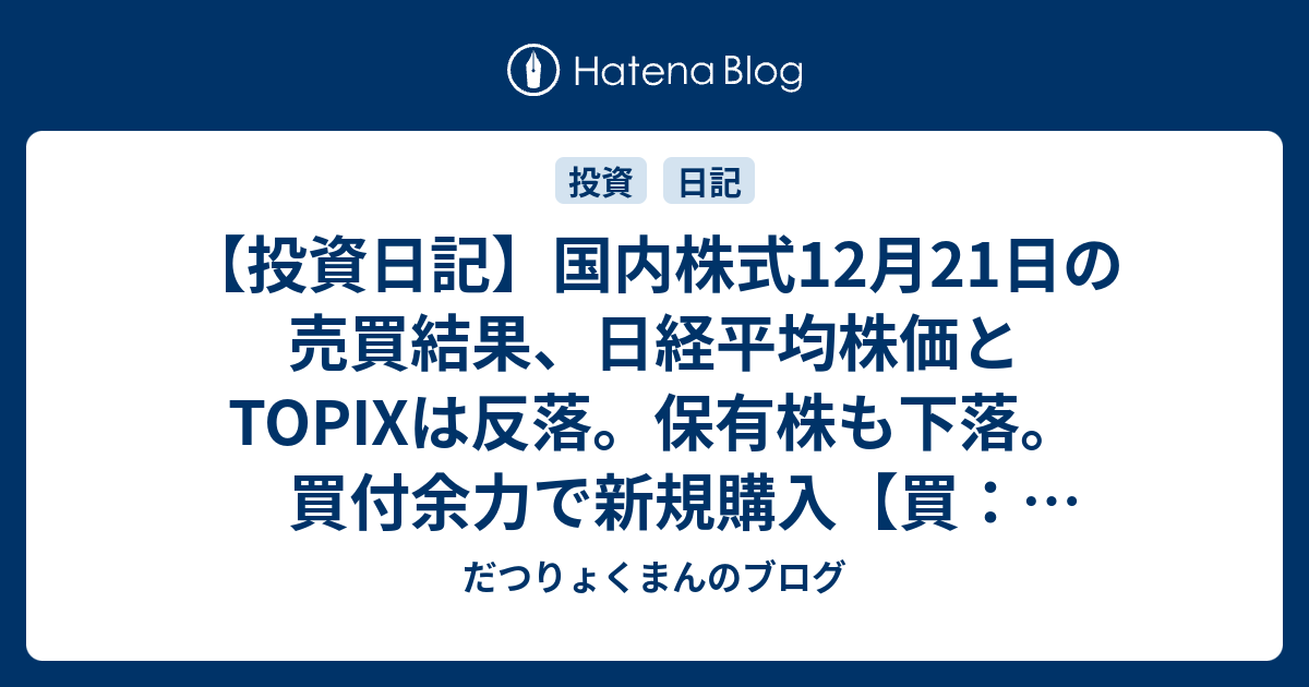 株価急落！日経平均株価及びTOPIXの下落について - だつりょくまんのブログ
