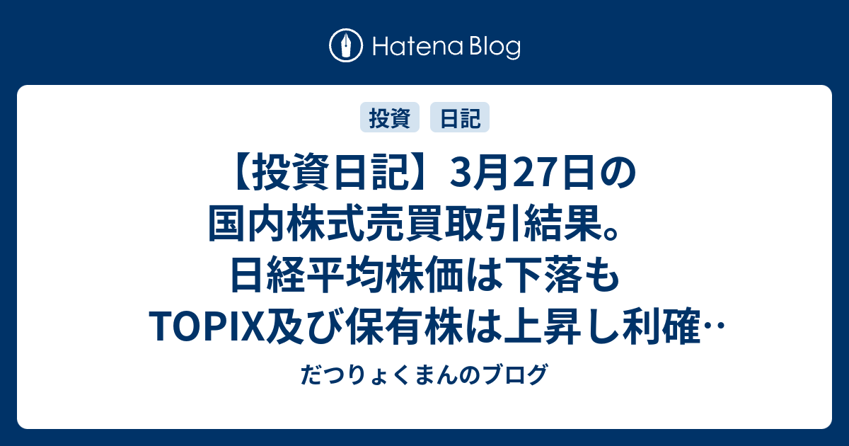 株価下落、TOPIX上昇 - だつりょくまんのブログ