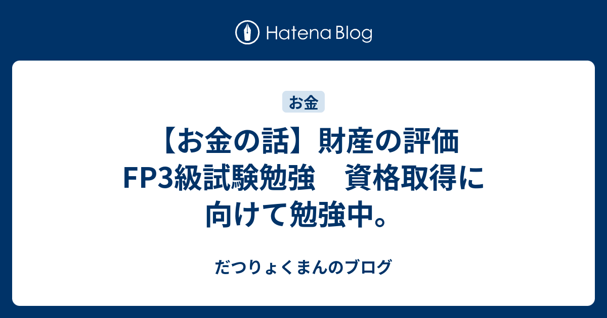 【お金の話】財産の評価 FP3級試験勉強 資格取得に向けて勉強中。 - だつりょくまんのブログ