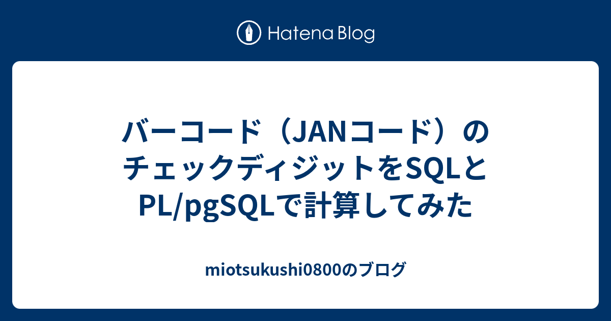 バーコード（JANコード）のチェックディジットをSQLとPL/pgSQLで計算してみた - miotsukushi0800のブログ
