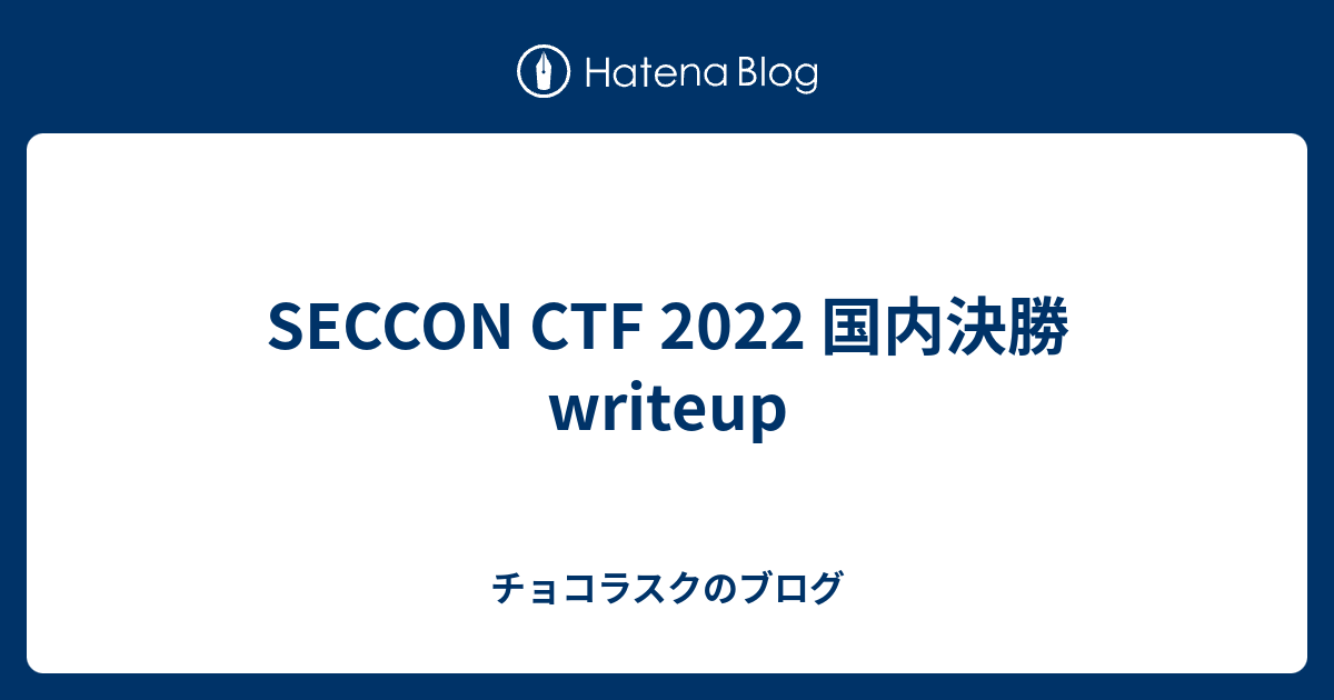 SECCON CTF 2022 国内決勝 writeup - チョコラスクのブログ