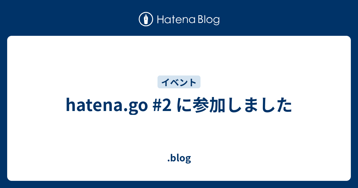 hatena.go #2 に参加しました - .blog