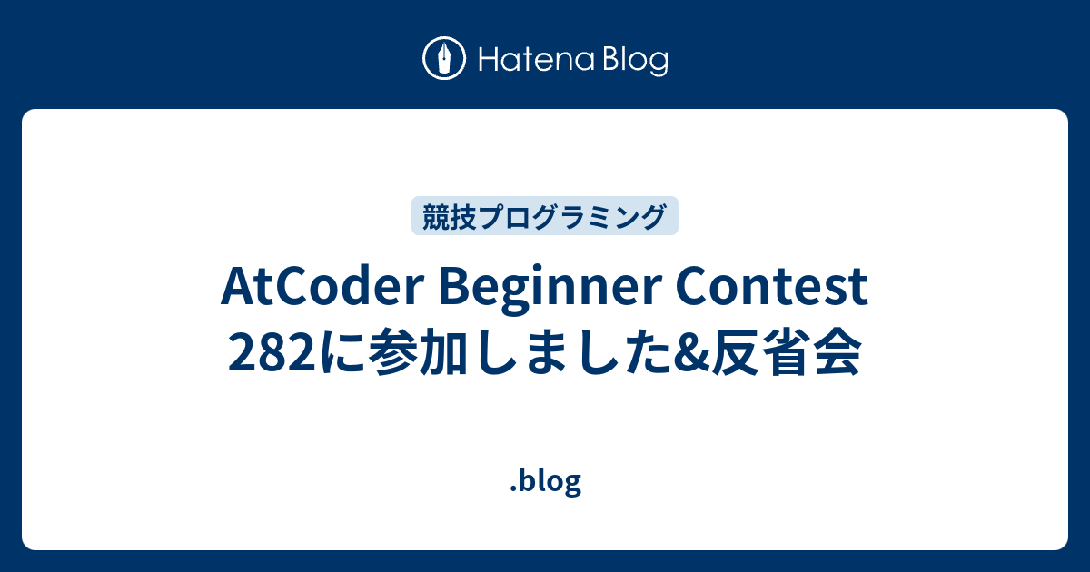 AtCoder Beginner Contest 282に参加しました&反省会 - .blog