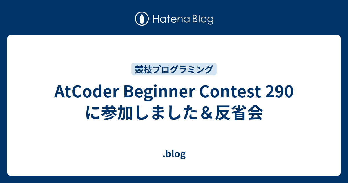 AtCoder Beginner Contest 290 に参加しました＆反省会 - .blog
