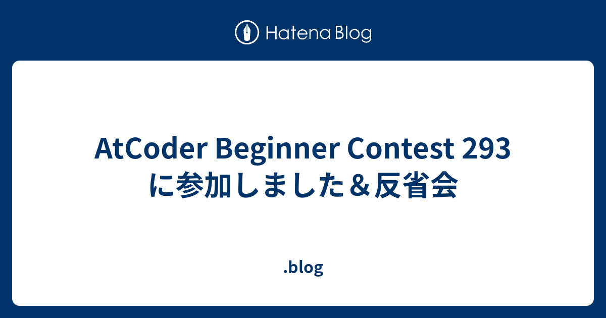 AtCoder Beginner Contest 293 に参加しました＆反省会 - .blog