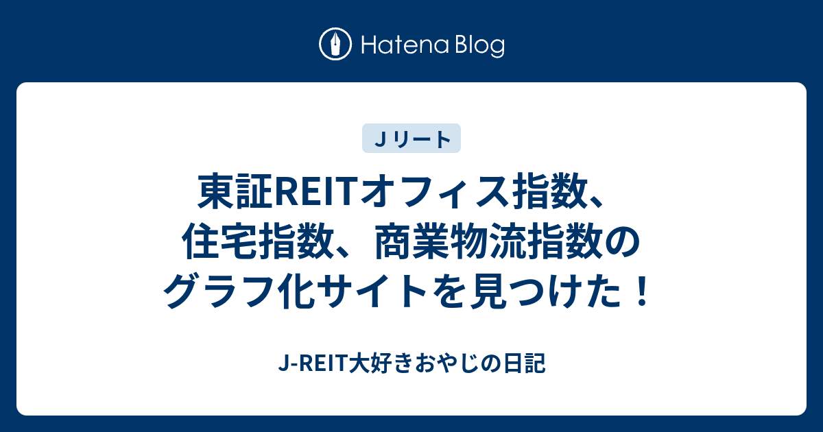 東証REITオフィス指数、住宅指数、商業物流指数のグラフ化サイトを見つけた！ - J-REIT大好きおやじの日記
