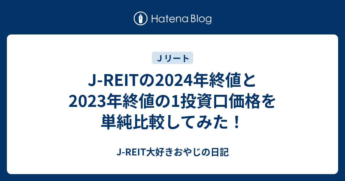 J-REITの2024年終値と2023年終値の1投資口価格を単純比較してみた！ - J-REIT大好きおやじの日記