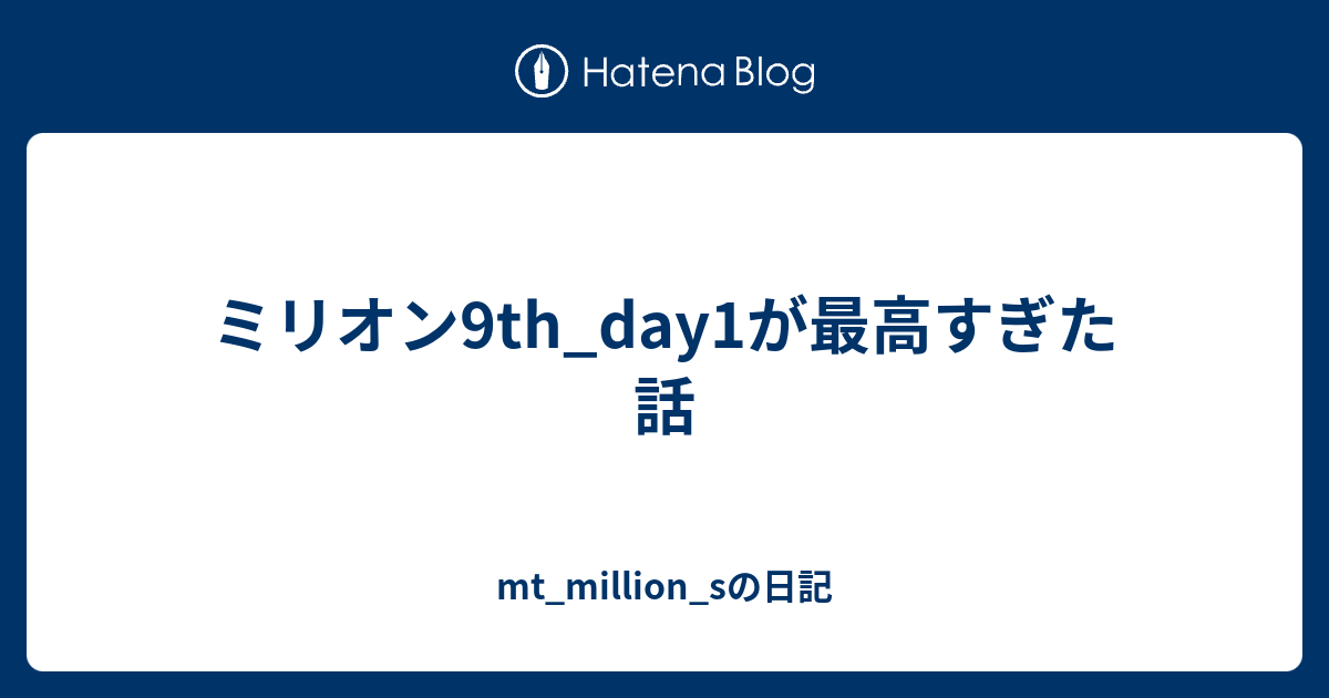 ミリオン9th_day1が最高すぎた話 - mt_million_sの日記