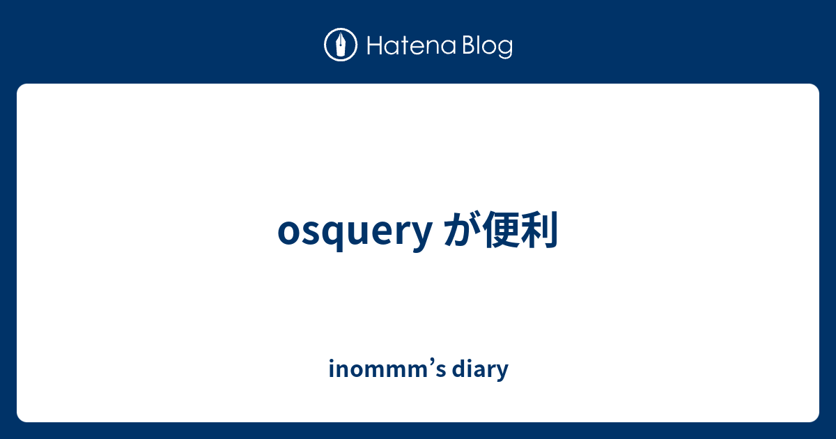 osquery が便利 - inommm’s diary