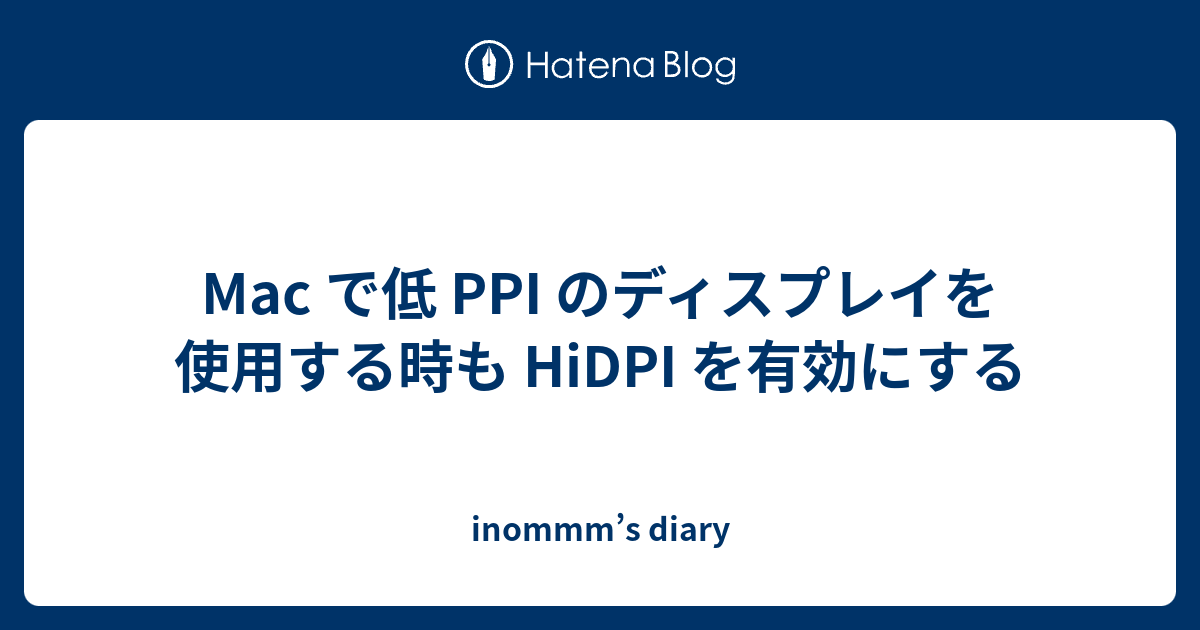 Mac で低 PPI のディスプレイを使用する時も HiDPI を有効にする - inommm’s diary