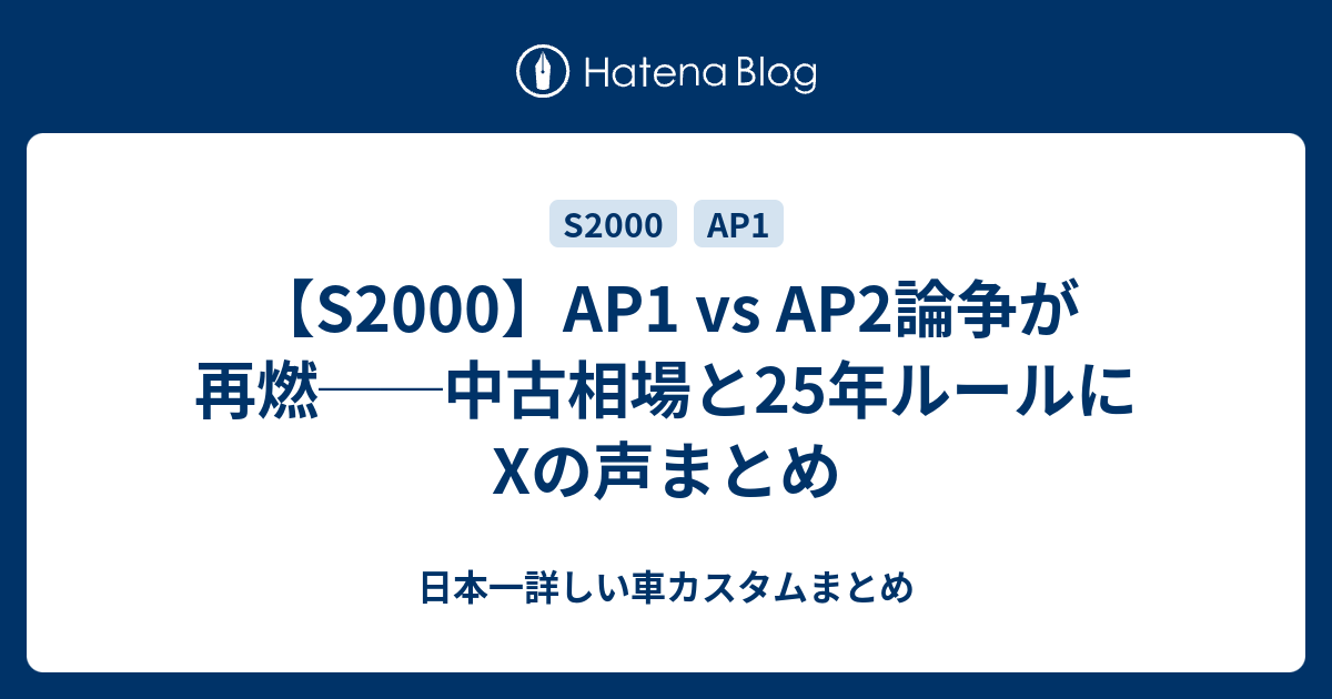 【S2000】AP1 vs AP2論争が再燃──中古相場と25年ルールにXの声まとめ - 日本一詳しい車カスタムまとめ