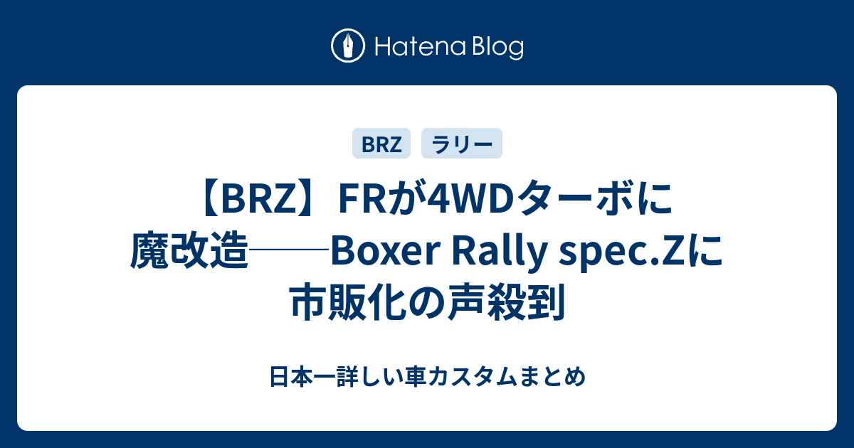 【BRZ】FRが4WDターボに魔改造──Boxer Rally spec.Zに市販化の声殺到 - 日本一詳しい車カスタムまとめ