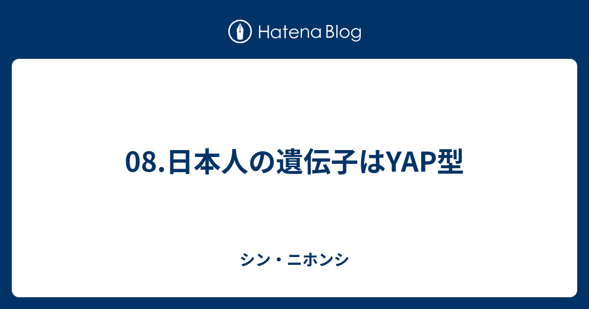 08.日本人の遺伝子はYAP型 - シン・ニホンシ