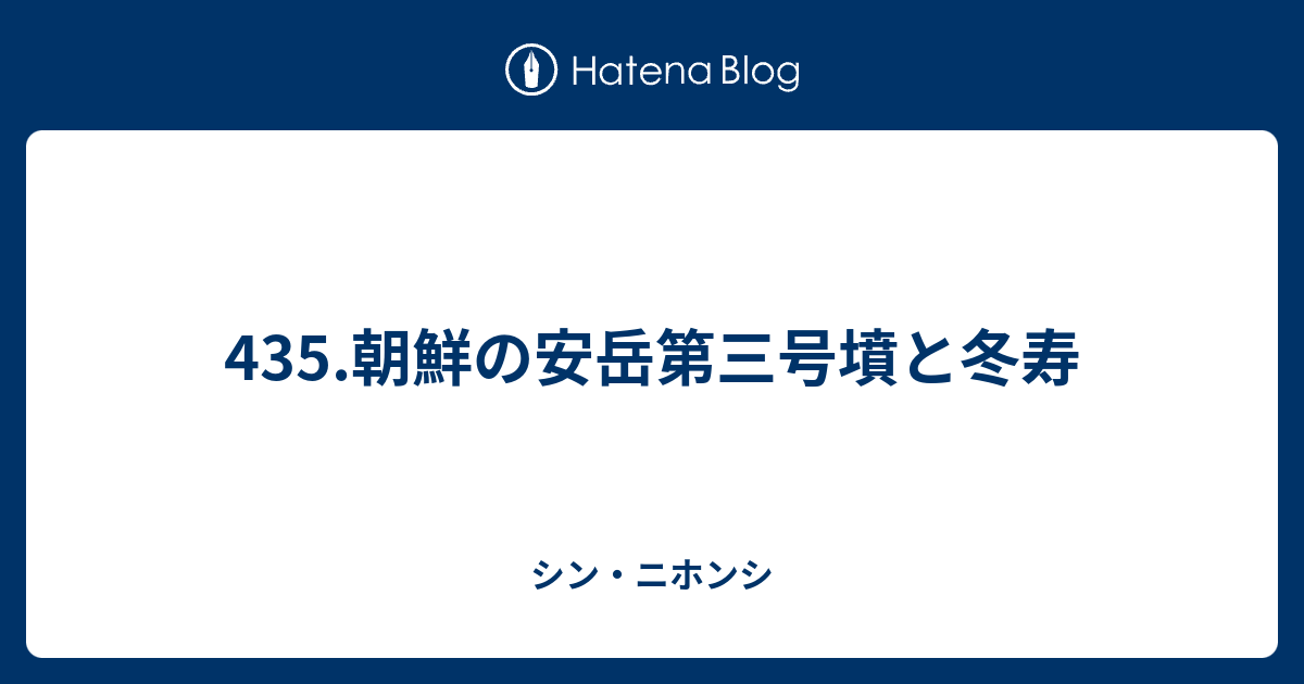 435.朝鮮の安岳第三号墳と冬寿 - シン・ニホンシ