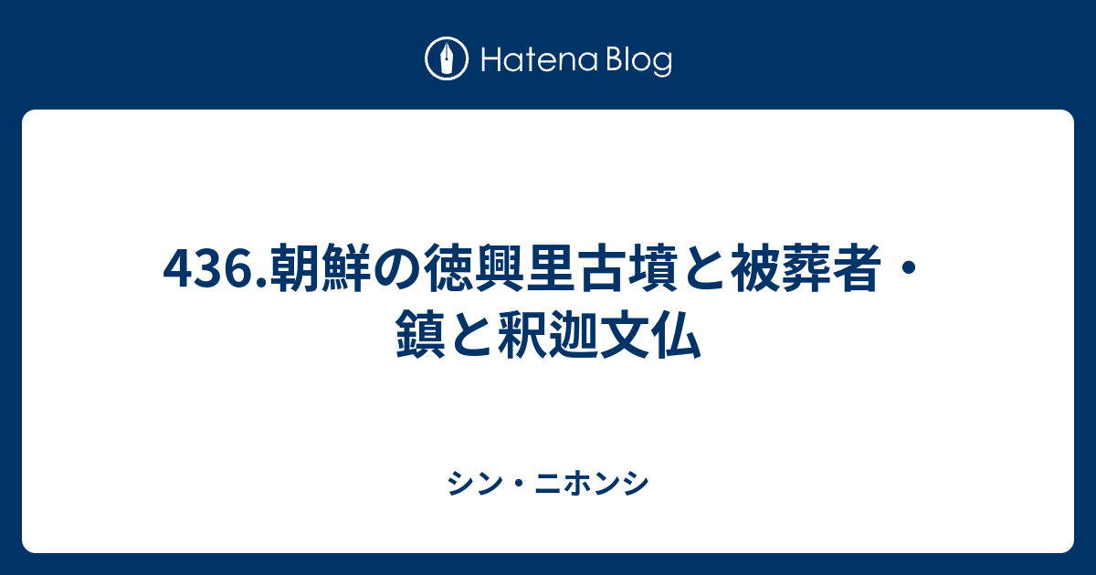 436.朝鮮の徳興里古墳と被葬者・鎮と釈迦文仏 - シン・ニホンシ