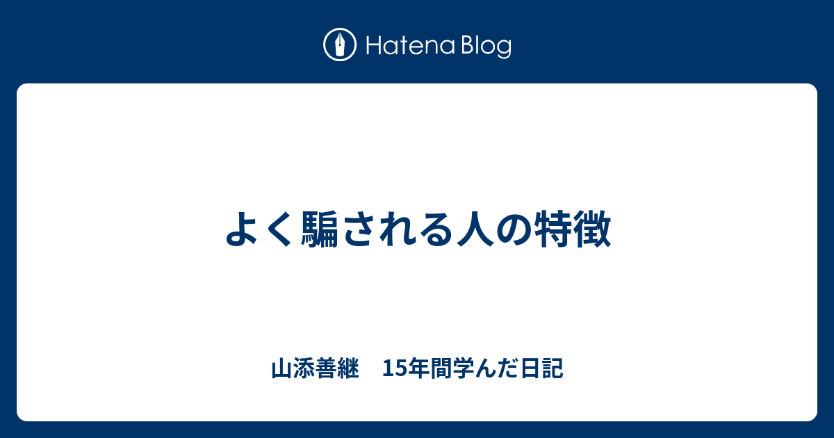 よく騙される人の特徴 山添善継 15年間学んだ日記