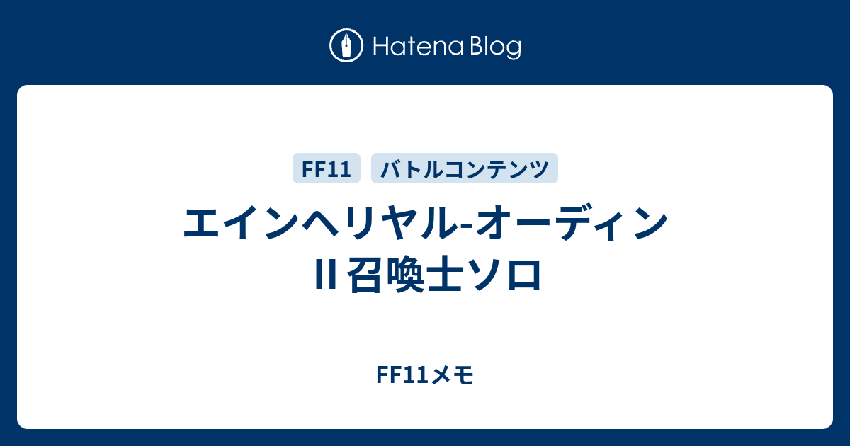 エインヘリヤル-オーディンⅡ召喚士ソロ - FF11メモ