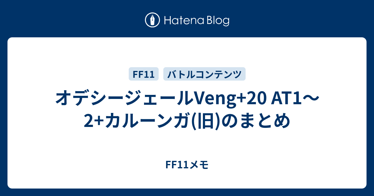 オデシージェールVeng+20 AT1～2+カルーンガ(旧)のまとめ - FF11メモ