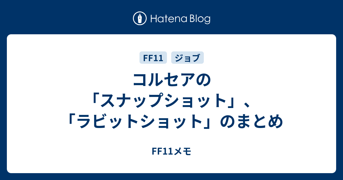 コルセアの「スナップショット」、「ラビットショット」のまとめ - FF11メモ