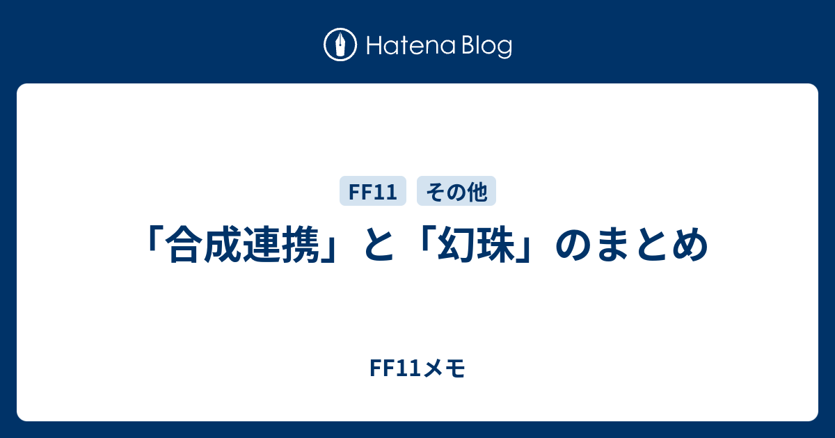 「合成連携」と「幻珠」のまとめ - FF11メモ