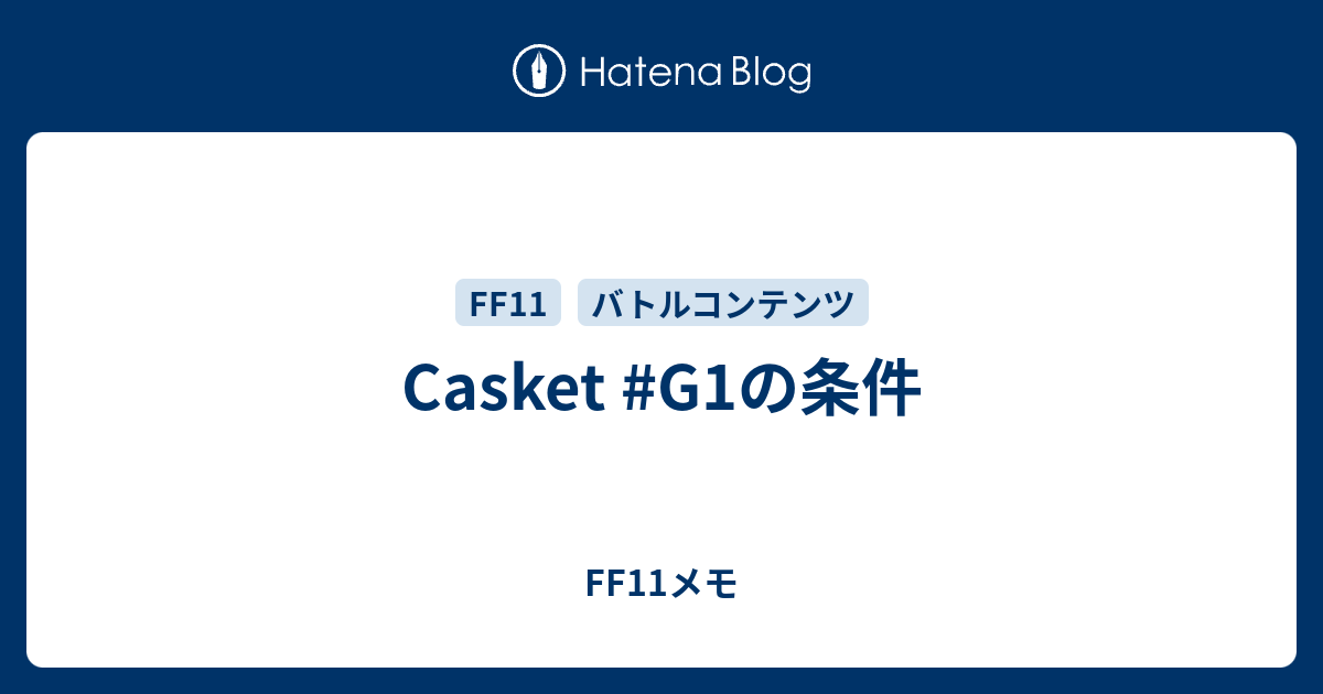 Casket #G1の条件 - FF11メモ