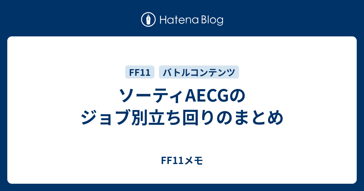 ソーティAECGのジョブ別立ち回りのまとめ - FF11メモ