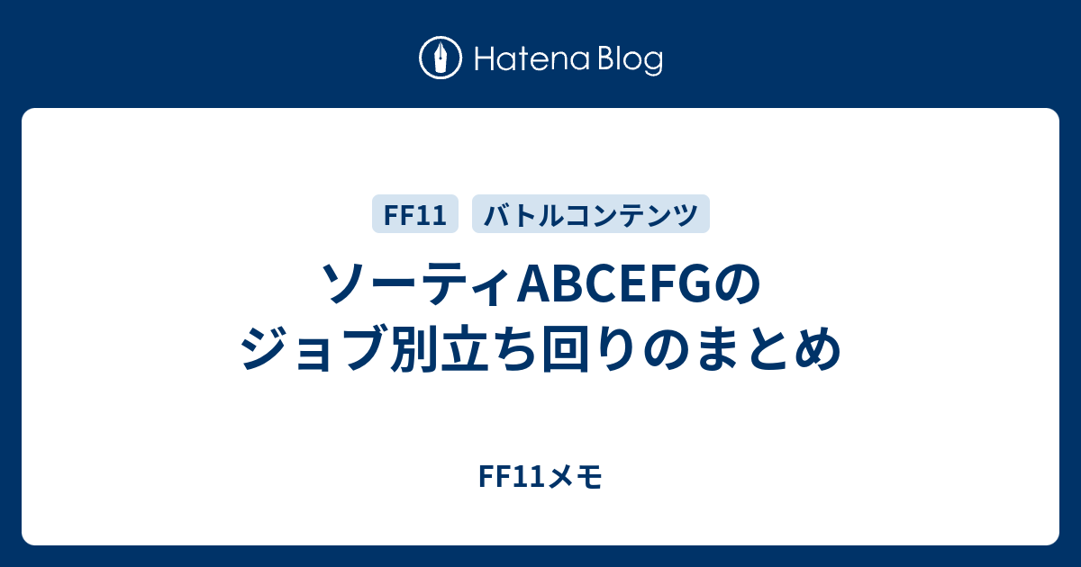 ソーティABCEFGのジョブ別立ち回りのまとめ - FF11メモ