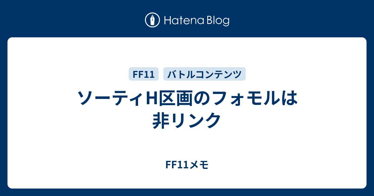 ソーティH区画のフォモルは非リンク - FF11メモ