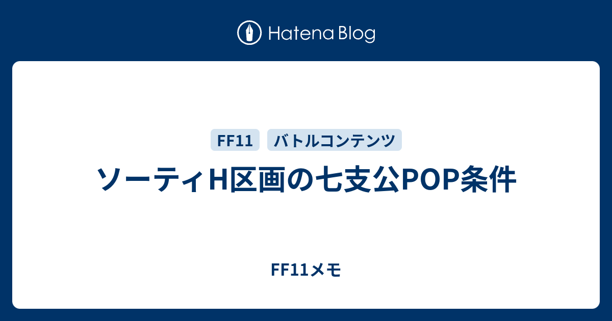 ソーティH区画の七支公POP条件 - FF11メモ