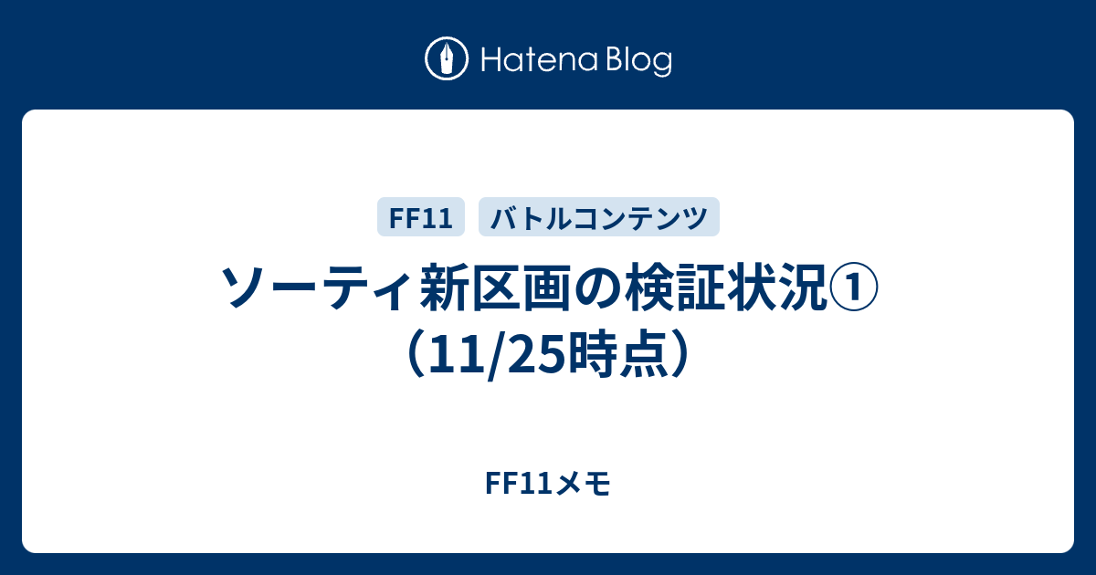ソーティ新区画の検証状況①（11/25時点） - FF11メモ