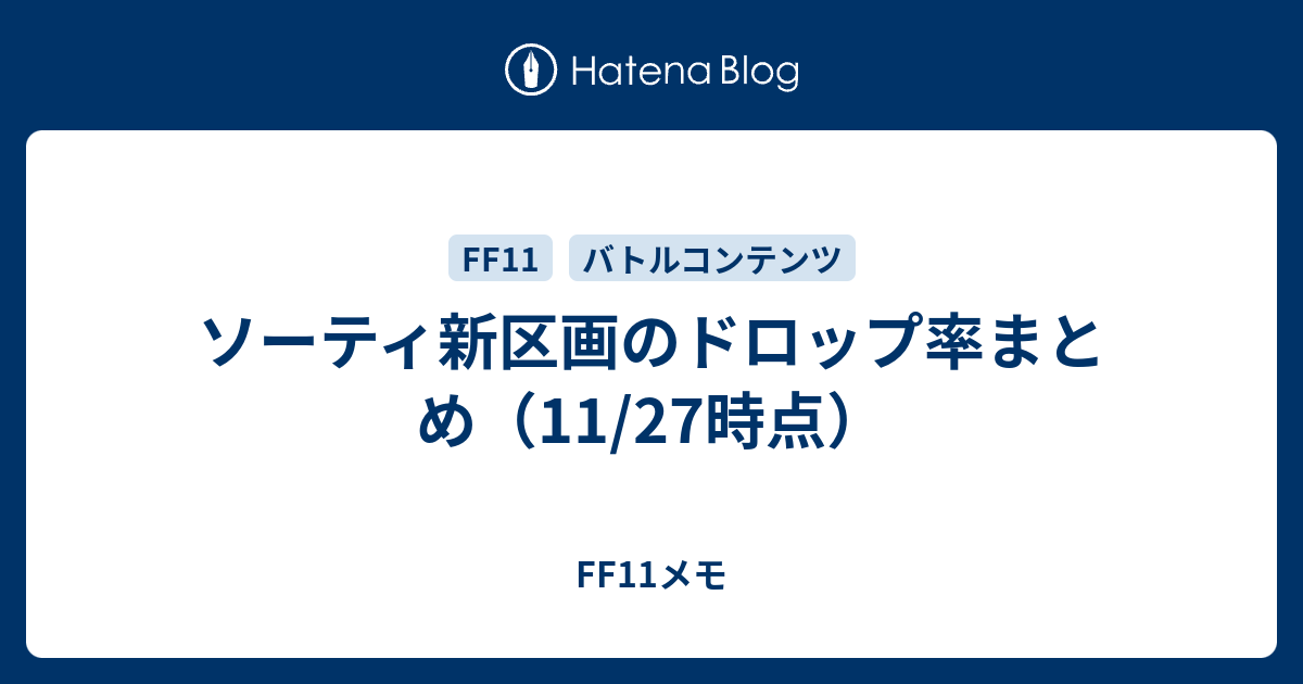 ソーティ新区画のドロップ率まとめ（11/27時点） - FF11メモ