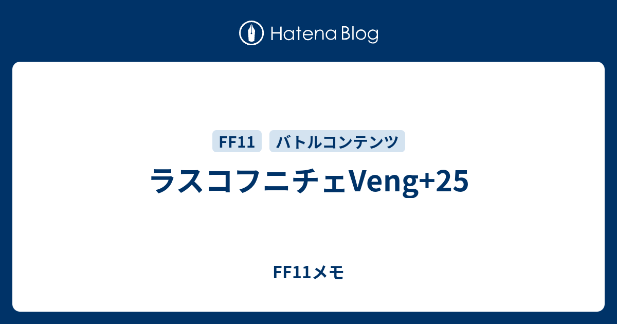 ラスコフニチェVeng+25 - FF11メモ