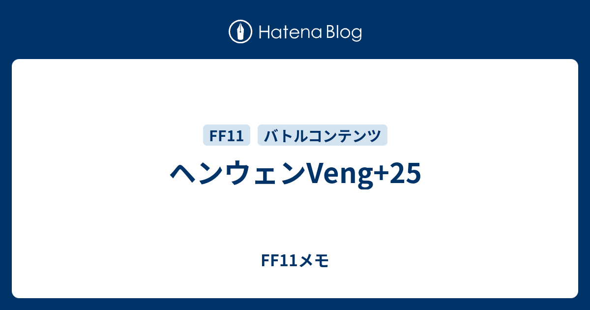 ヘンウェンVeng+25 - FF11メモ