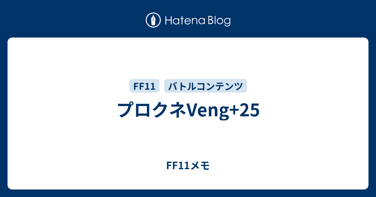 プロクネVeng+25 - FF11メモ
