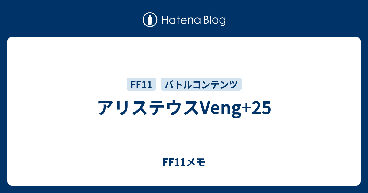 アリステウスVeng+25 - FF11メモ