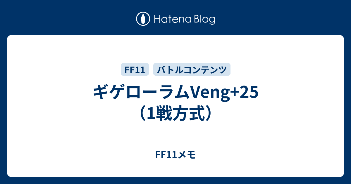 ギゲローラムVeng+25（1戦方式） - FF11メモ