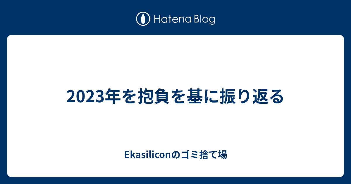 2023年を抱負を基に振り返る - Ekasiliconのゴミ捨て場