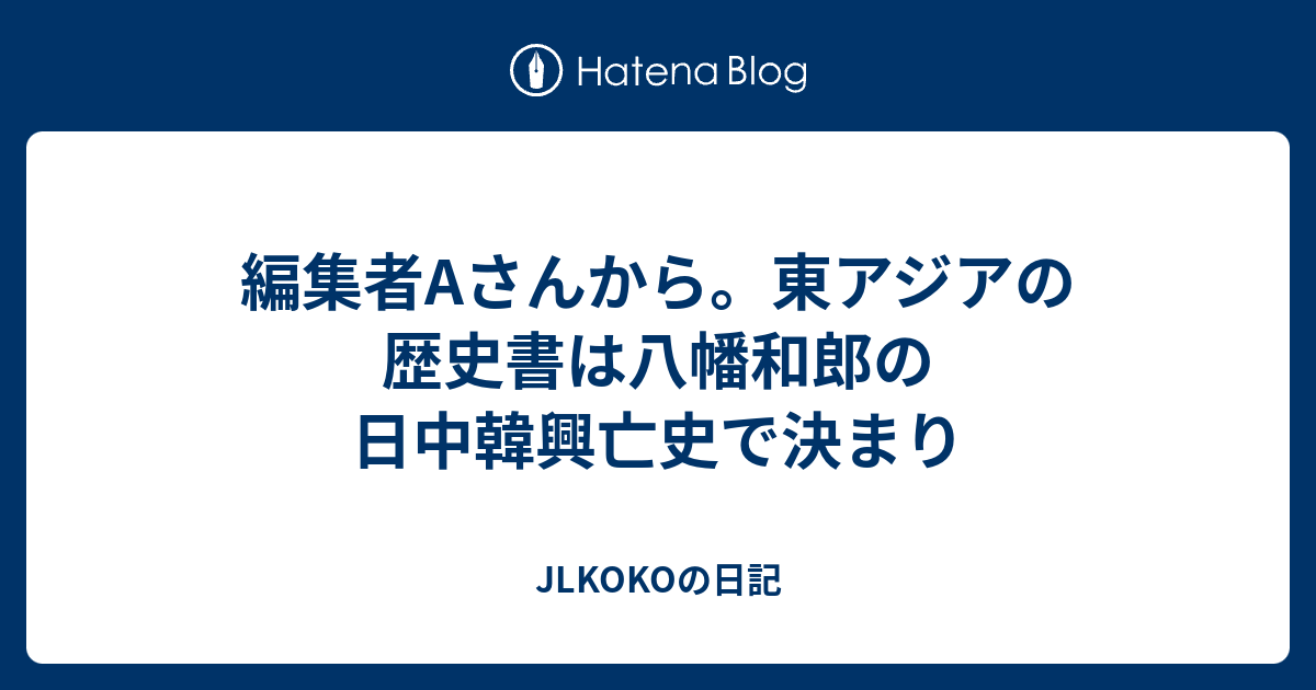 編集者Aさんから。東アジアの歴史書は八幡和郎の日中韓興亡史で決まり - JLKOKOの日記