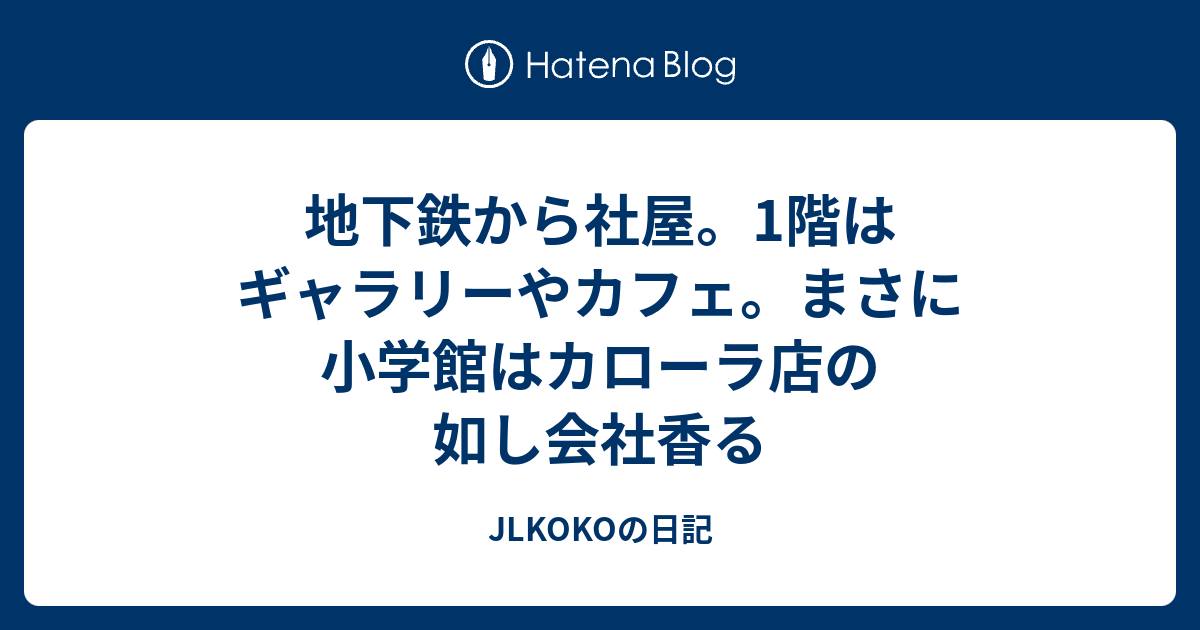 地下鉄から社屋。1階はギャラリーやカフェ。まさに小学館はカローラ店の如し会社香る - JLKOKOの日記