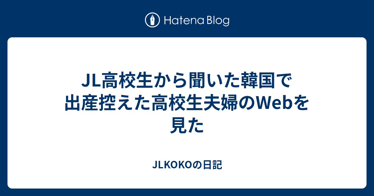 JL高校生から聞いた韓国で出産控えた高校生夫婦のWebを見た - JLKOKOの日記