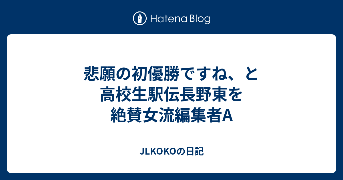 悲願の初優勝ですね、と高校生駅伝長野東を絶賛女流編集者A - JLKOKOの日記