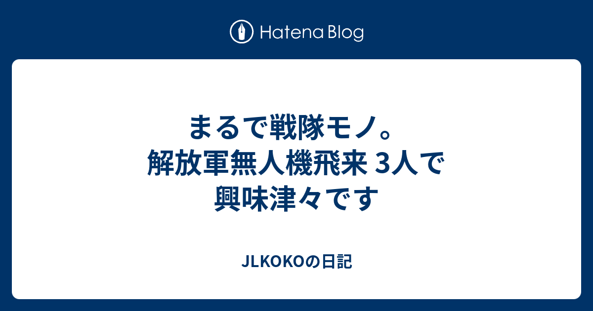まるで戦隊モノ。解放軍無人機飛来 3人で興味津々です - JLKOKOの日記